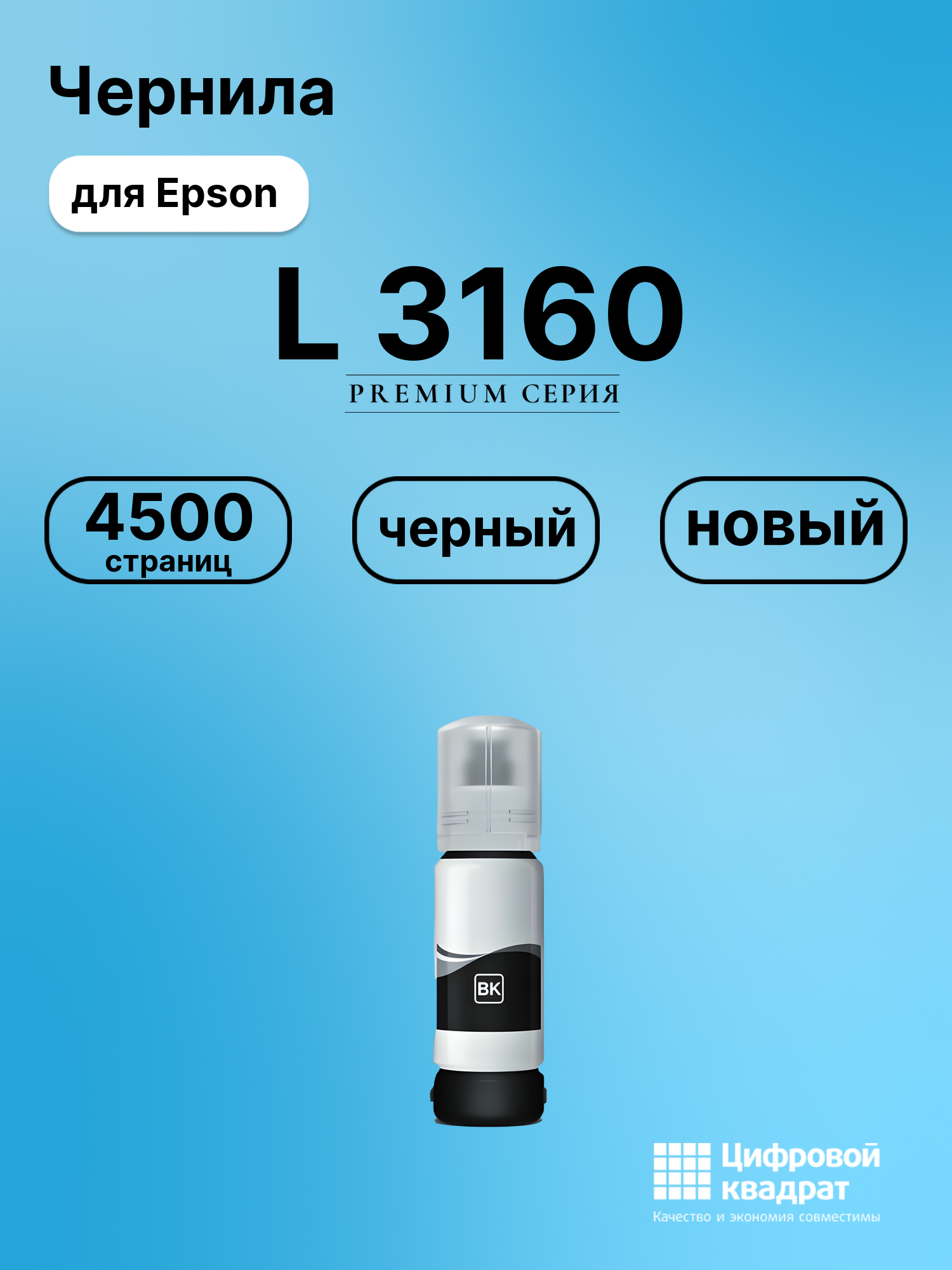 Картридж для Epson L 3160 (№103BK), L 3101, L 3110, L 3150, L 3151, L 3156, L-1110, L-3100, L-5190