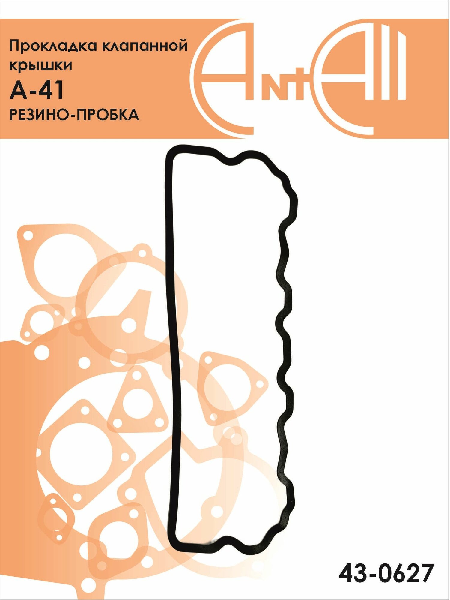 Прокладка клапанной крышки А-41 резино-пробка