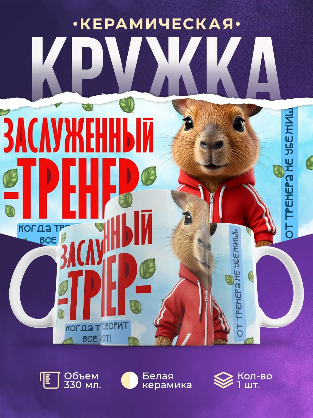 Кружка "Заслуженный тренер", керамика, подходит для СВЧ и посудомойки, белая, 330 мл