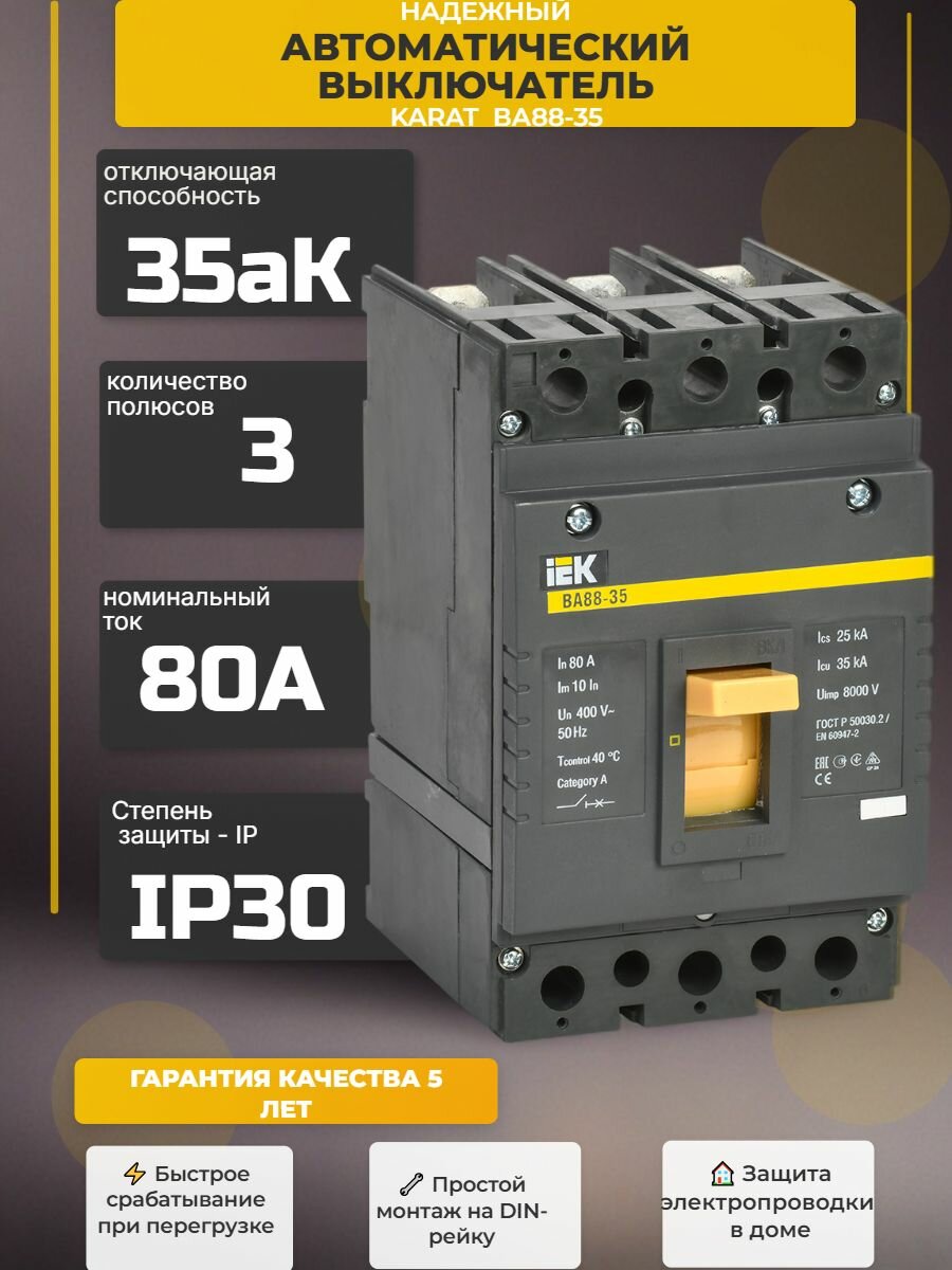 Выключатель автоматический ВА88-35 3Р 80А 35кА IEK