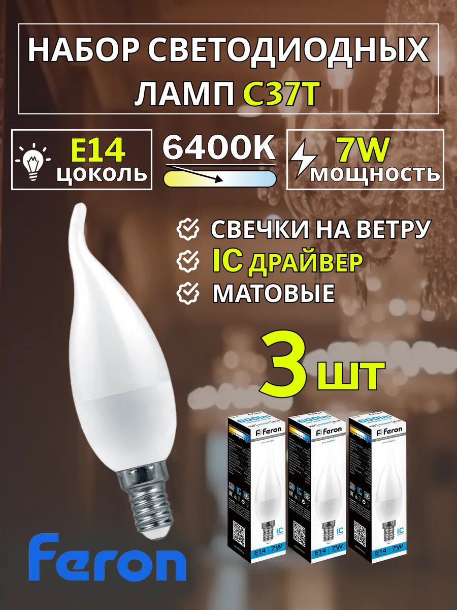 Лампа светодиодная E14 свеча на ветру 7W 6400K 3 шт