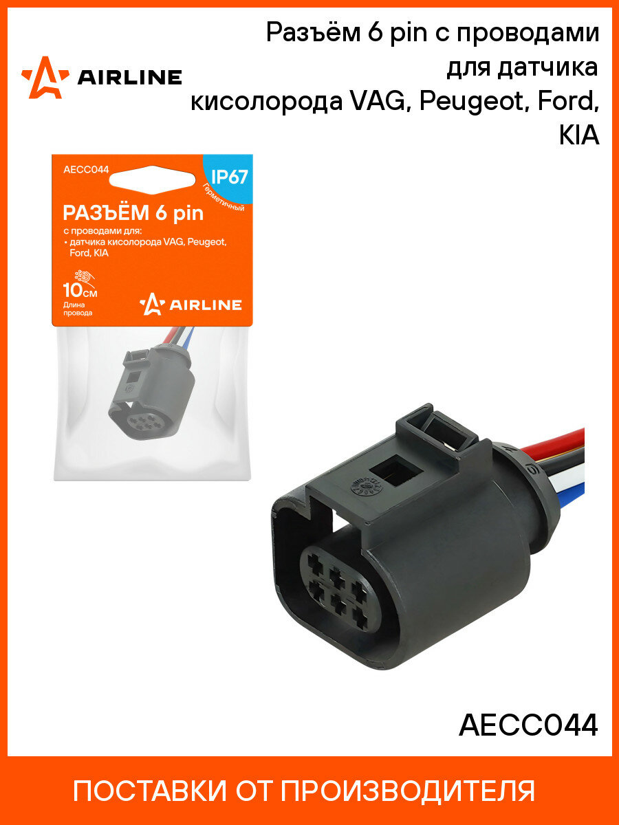 Разъём 6 pin с проводами для датчика кисолорода VAG, Peugeot, Ford, KIA AECC044 AIRLINE