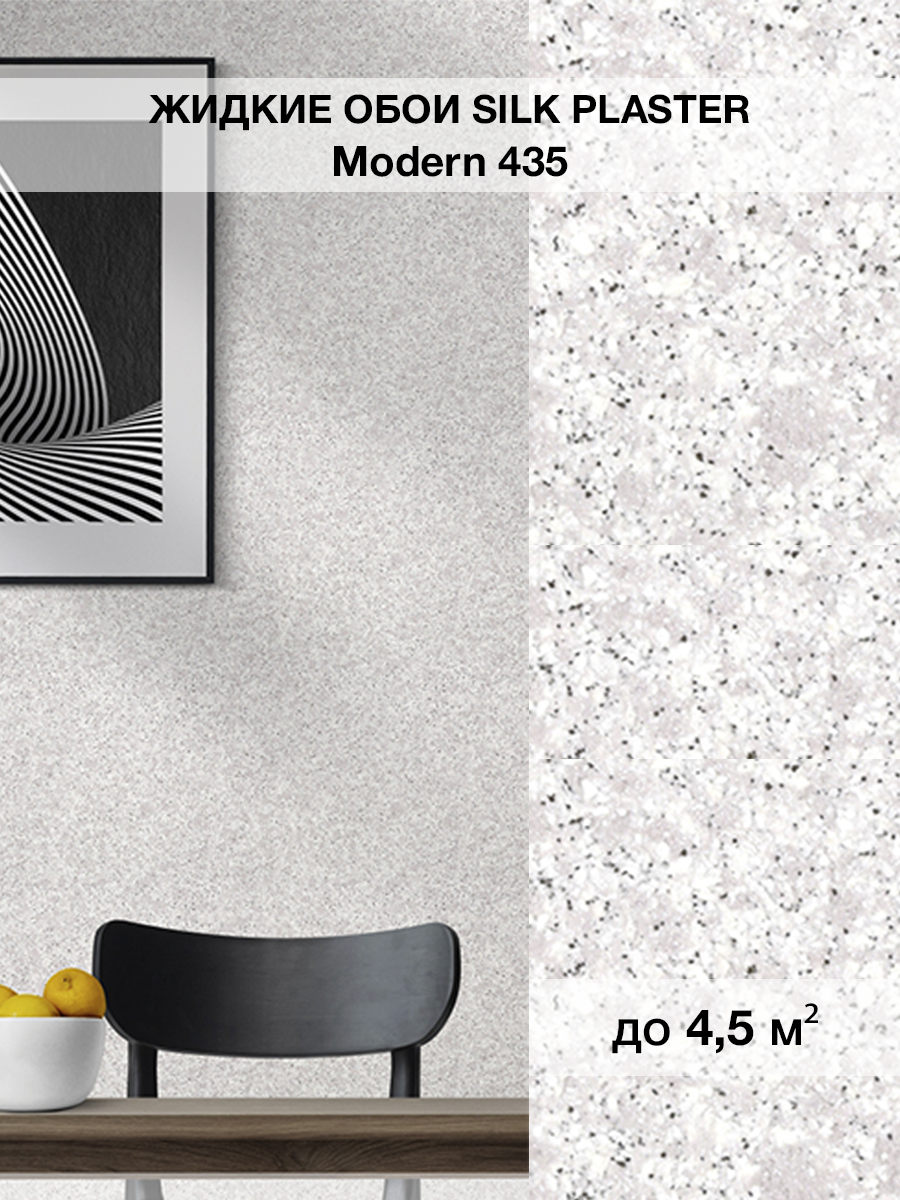 Жидкие обои Silk Plaster Модерн 435, Мокаччино