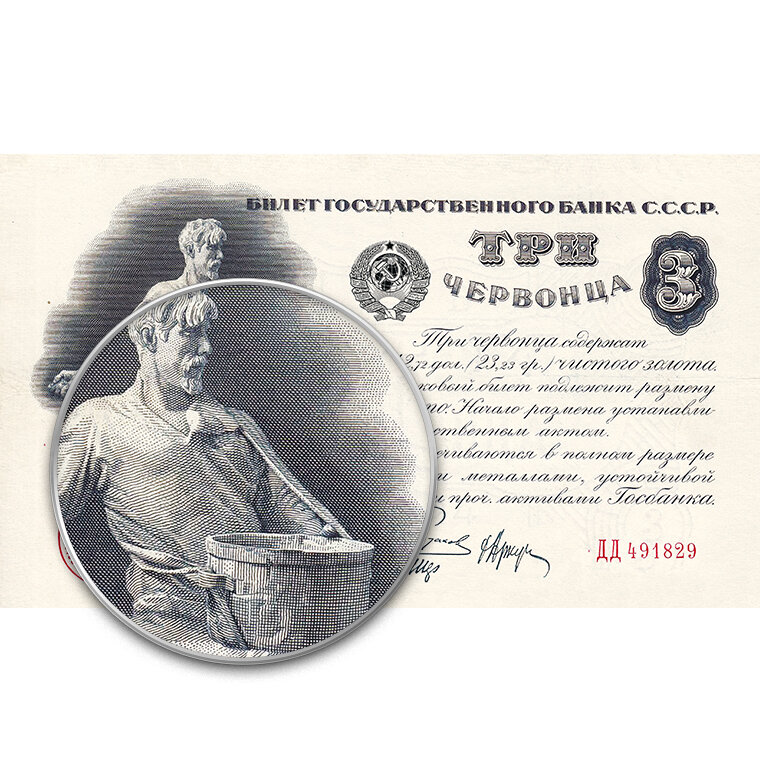 3 червонца 1924 года Сеятель, Пятаков, банковские билеты СССР