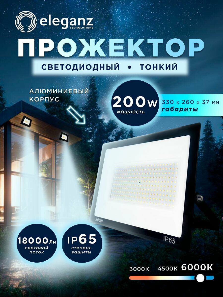 Прожектор светодиодный "Eleganz 200Вт" 220В, IP65, 18000Лм, 6000К, 1 шт.