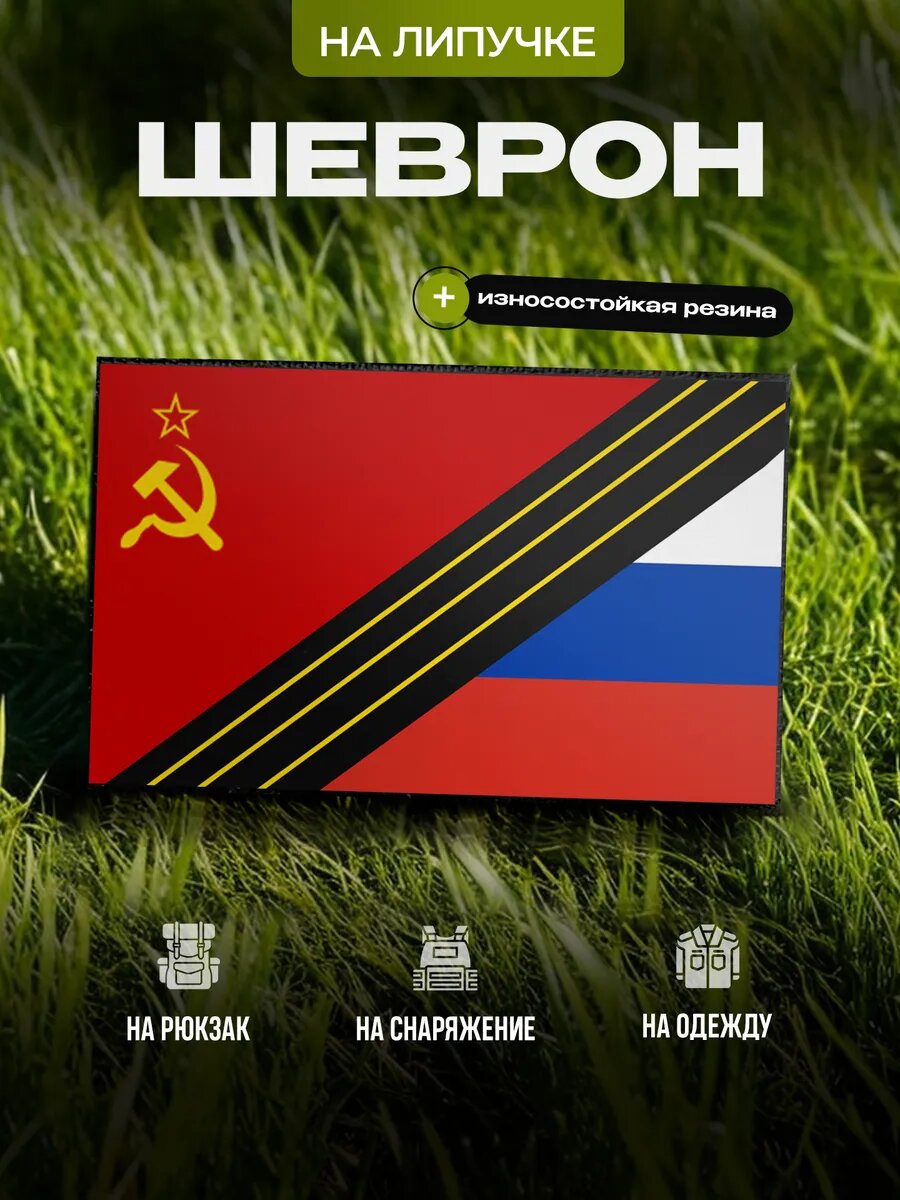 Шеврон IREVIVE прямоугольный "Флаг СССР и России" на липучке, на одежду, форму