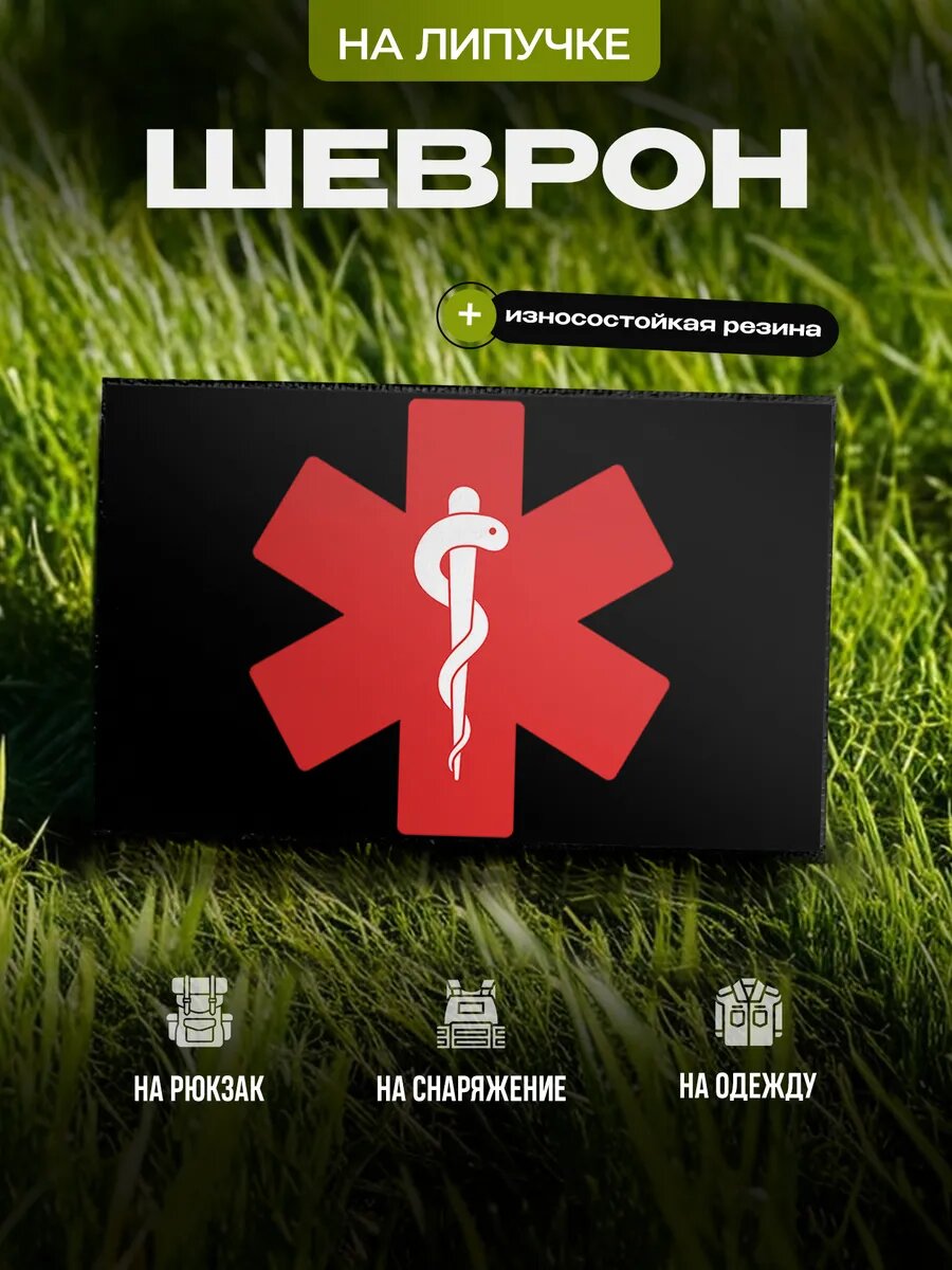 Шеврон IREVIVE прямоугольный "Медик" на липучке, на одежду, форму