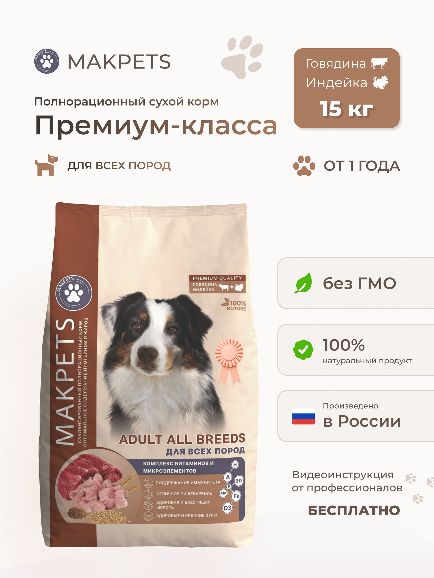 Сухой корм Makpets Adult All Breeds для взрослых собак всех пород Индейка с говядиной 15 кг