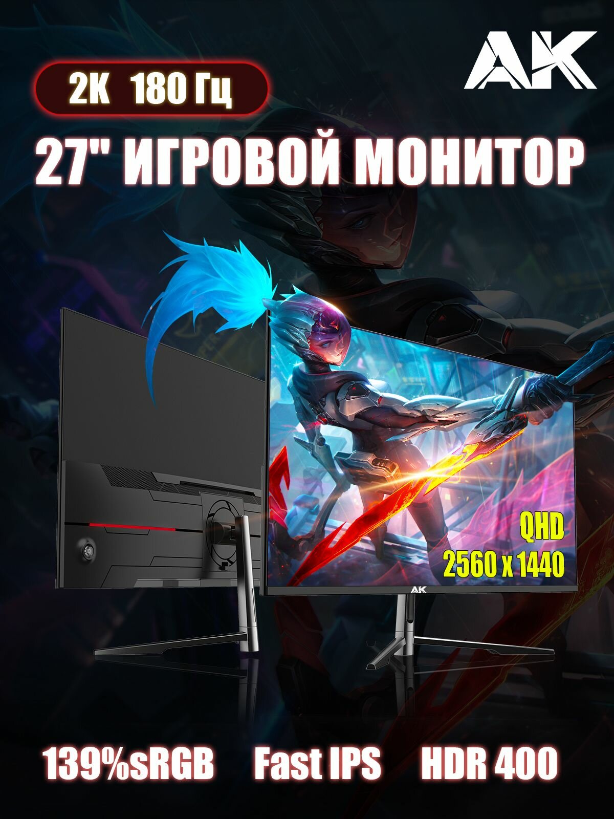 Игровой монитор AK 27 дюймов 2K, 180 Гц, HDR400, 139% sRGB, точность E 2, треугольная подставка, профессиональный дисплей