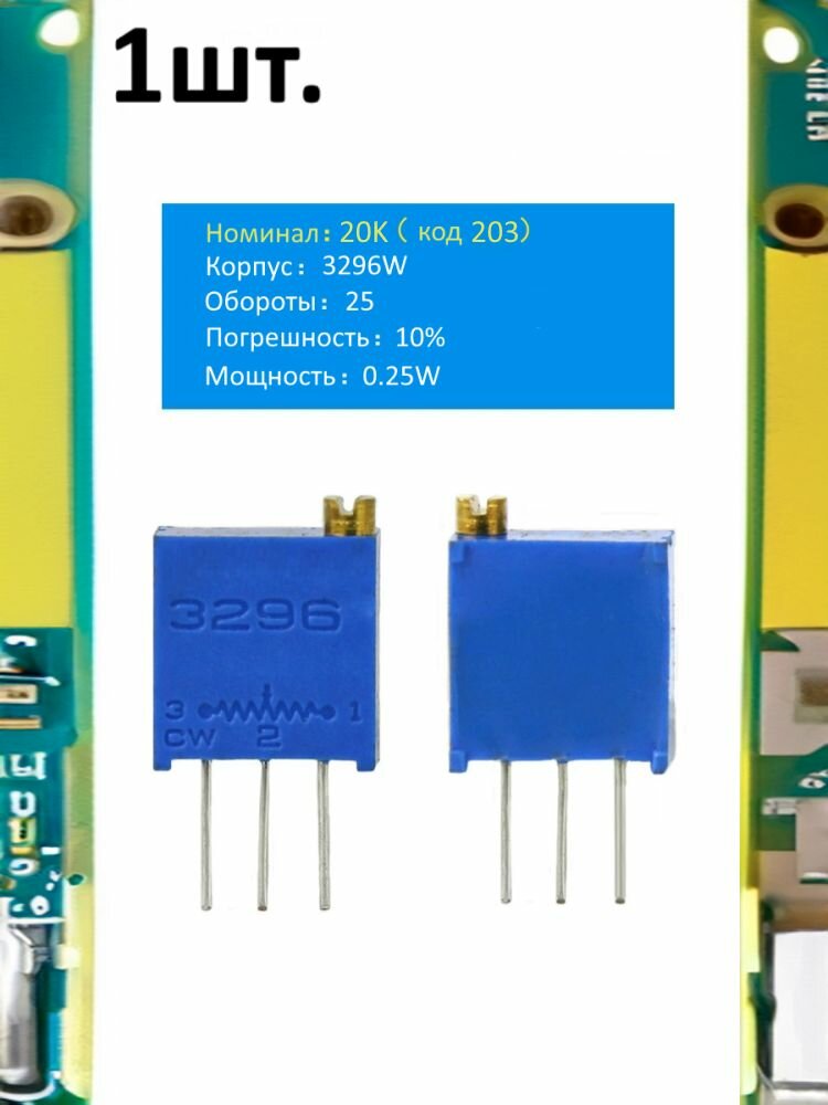 Подстроечный резистор 3296W 20кОм код 203 1шт.