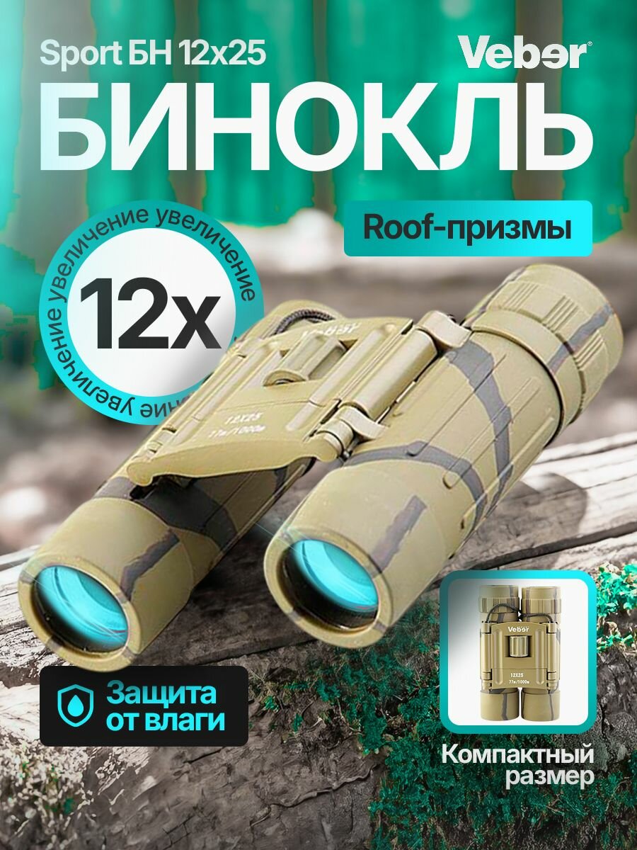 Бинокль туристический карманный хаки Veber Sport БН 12x25
