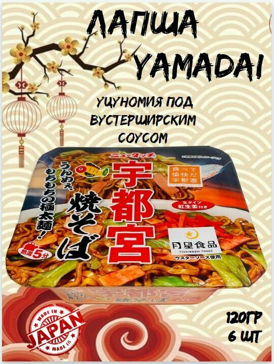 Лапша Ямадай 120г х 6шт Yamadai Якисоба Уцуномия под вустерширским соусом с овощами на мясном бульоне