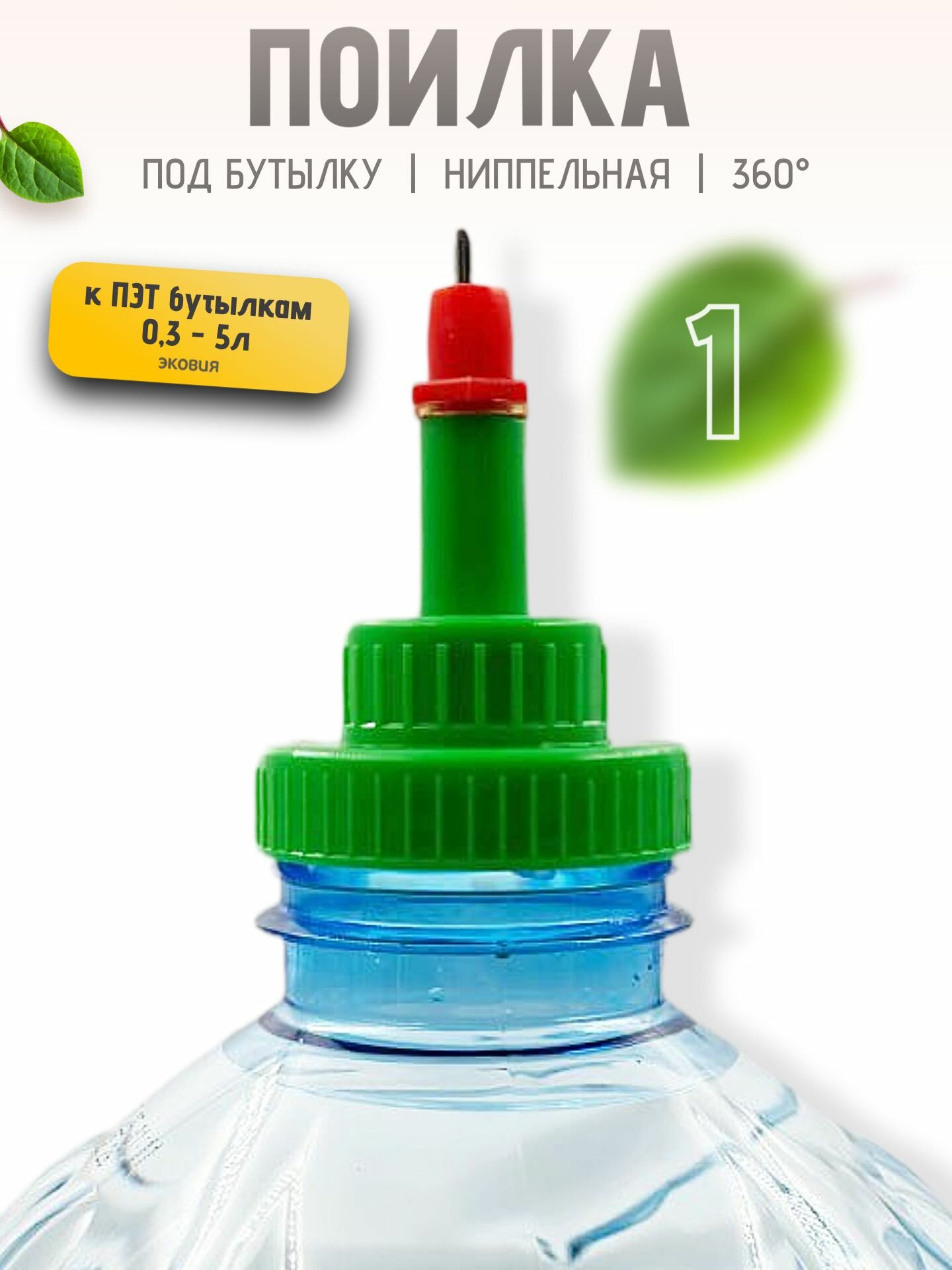 Ниппельная поилка для цыплят, кур, кроликов под бутылку 1 шт