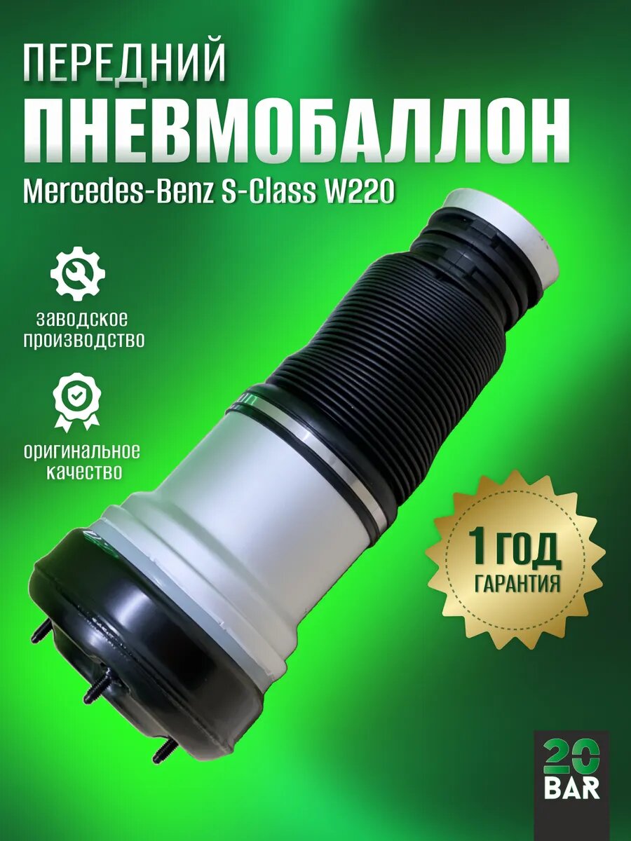 Пневмобаллон передний Mercedes-Benz S-class W220 R=L, 20bar.