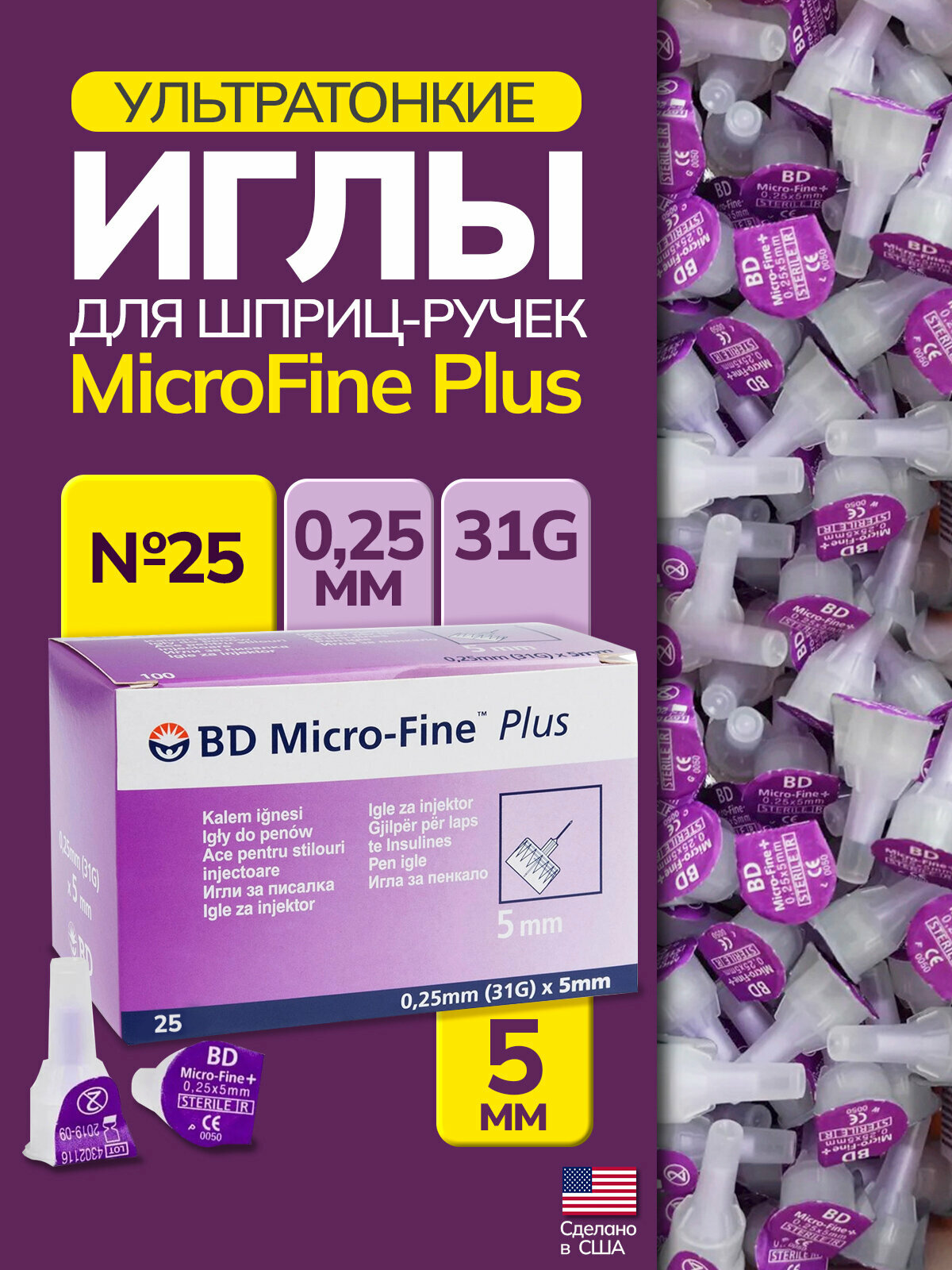 Иглы для шприц-ручек МикроФайн Плюс 31G 5 мм, №25 универсальные