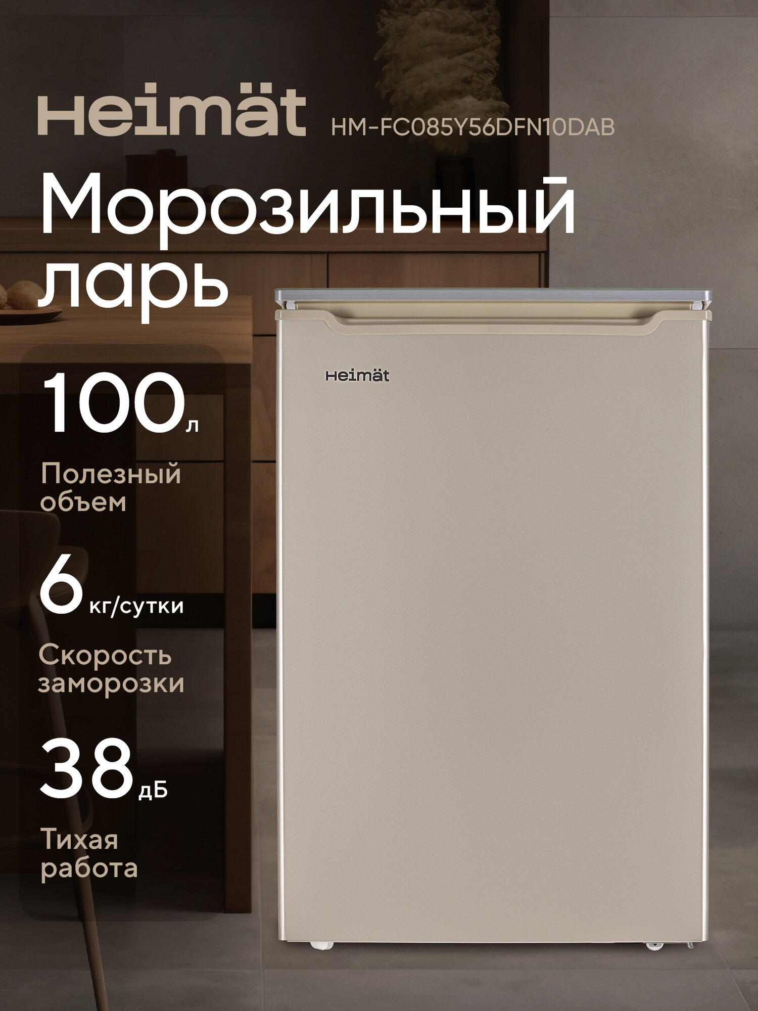 Премиум морозильный ларь Heimat HM-FC085Y56DFN10DАB вертикальный морозильник 103 литра с корзиной, Золотистый