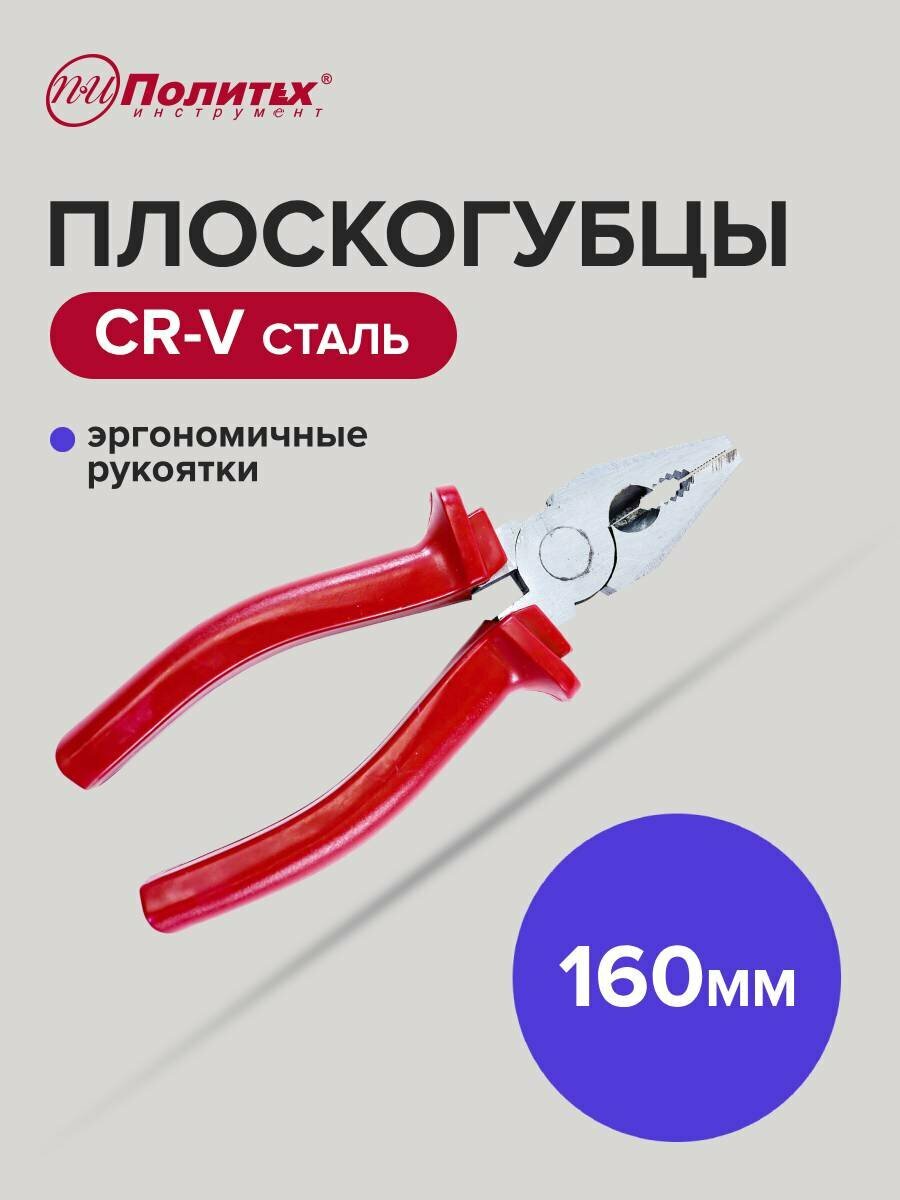 Плоскогубцы многофункциональные комбинированные, пассатижи 160 мм Политех Инструмент