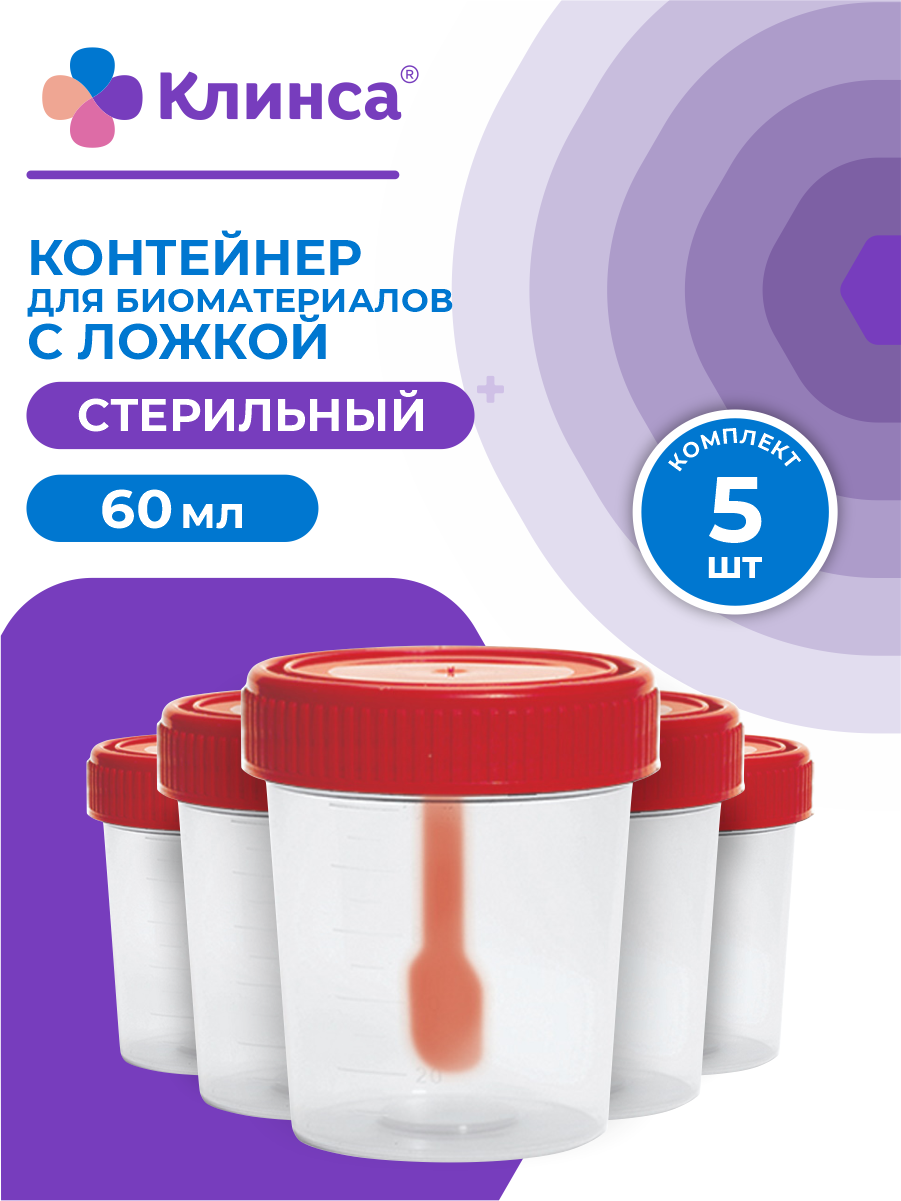 Контейнер для биоматериалов клинса с ложкой полимерный с крышкой 60 мл. стерильный х 5 шт.