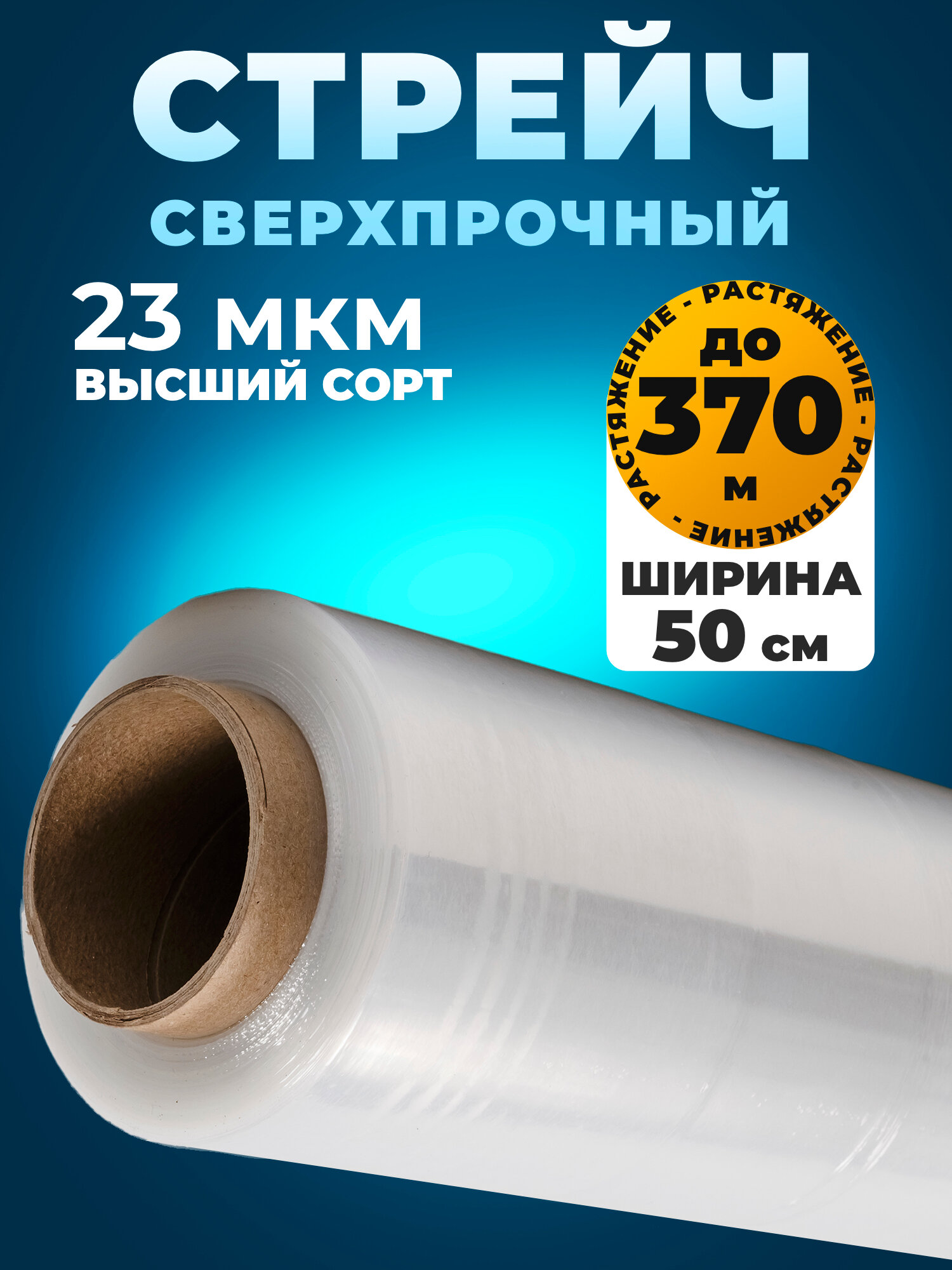 Стрейч пленка прозрачная упаковочная сверхпрочная, 2 кг, 20 мкм, ширина 50 см длина 250 м.