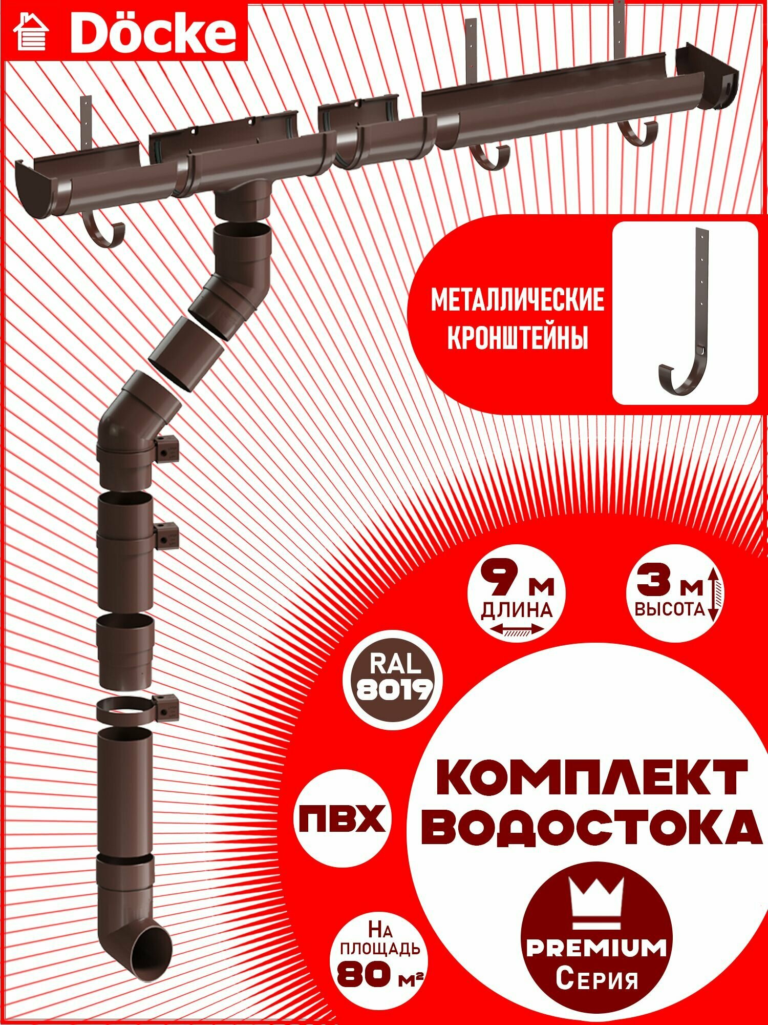 Комплект элементов водостока Docke Premium на 9 м карниза с металлическими крюками (120мм/85мм) коричневый, водосточная система для крыши пластик Деке Премиум ( RAL 8019 шоколад ) комплект ПВХ