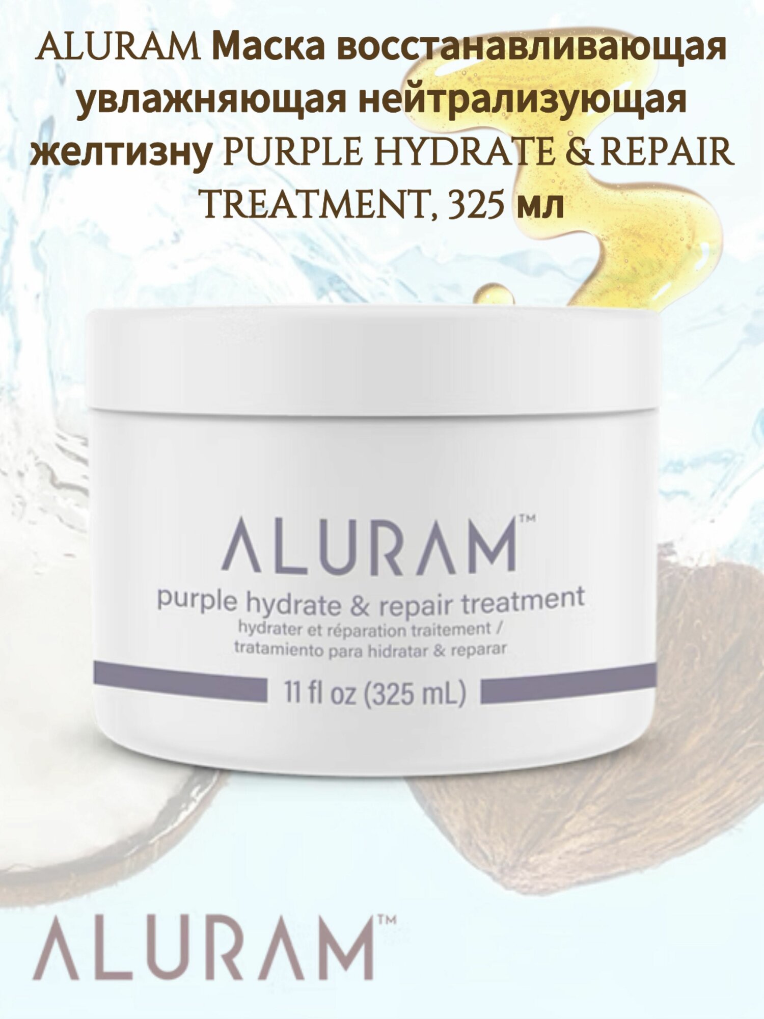 ALURAM Purple Hydrate&Repair Treatment Маска восстанавливающая увлажняющая нейтрализующая желтизну, 325 мл