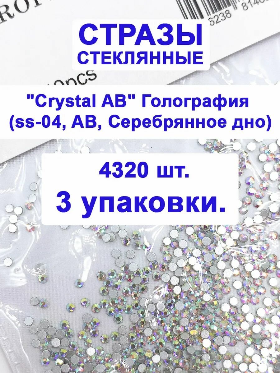 Стразы для ногтей стеклянные Голография 4320 шт ss 4 AB