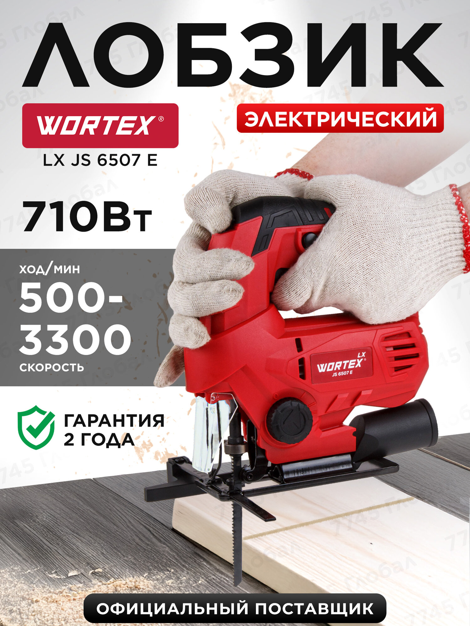 Лобзик электрический WORTEX электролобзик LX JS 6507 E (1334588)