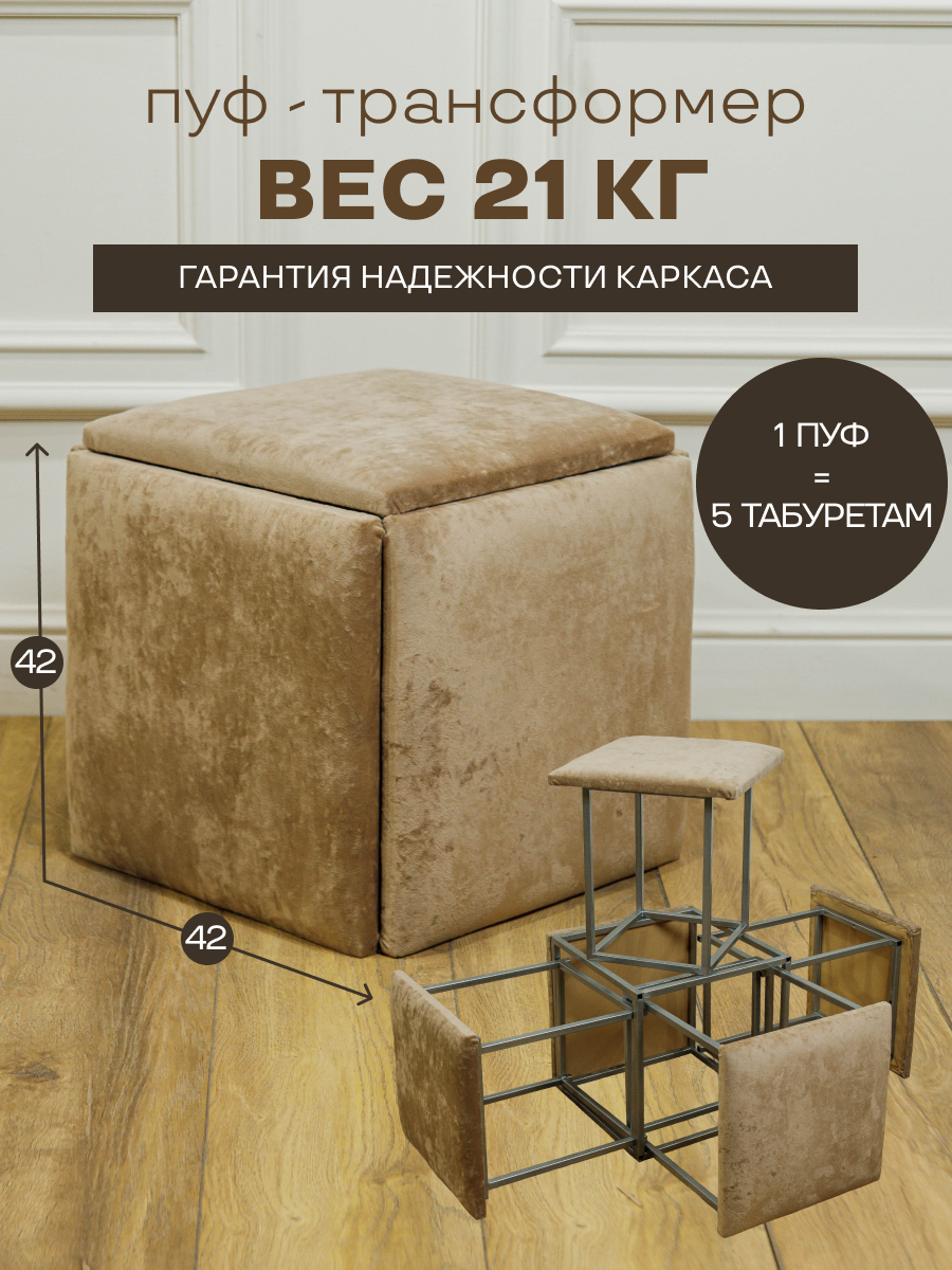 Пуф из табуреток трансформер, пуфик куб 5 в 1, металлический каркас, мягкие сиденья, велюр бежевый капучино