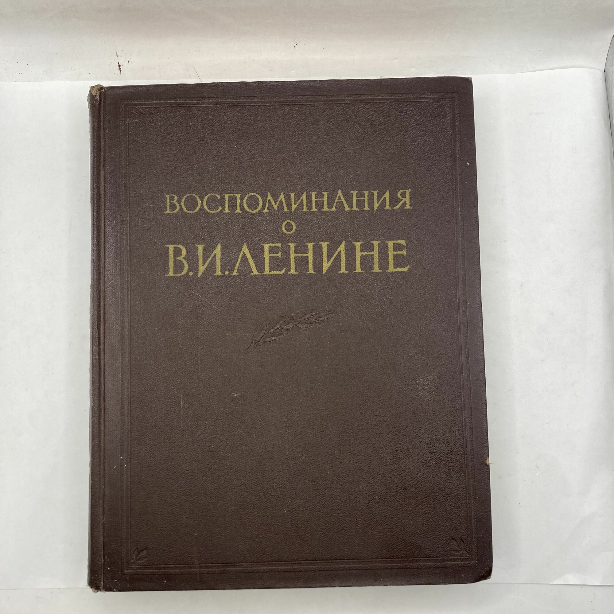 Воспоминания о Ленине 1956