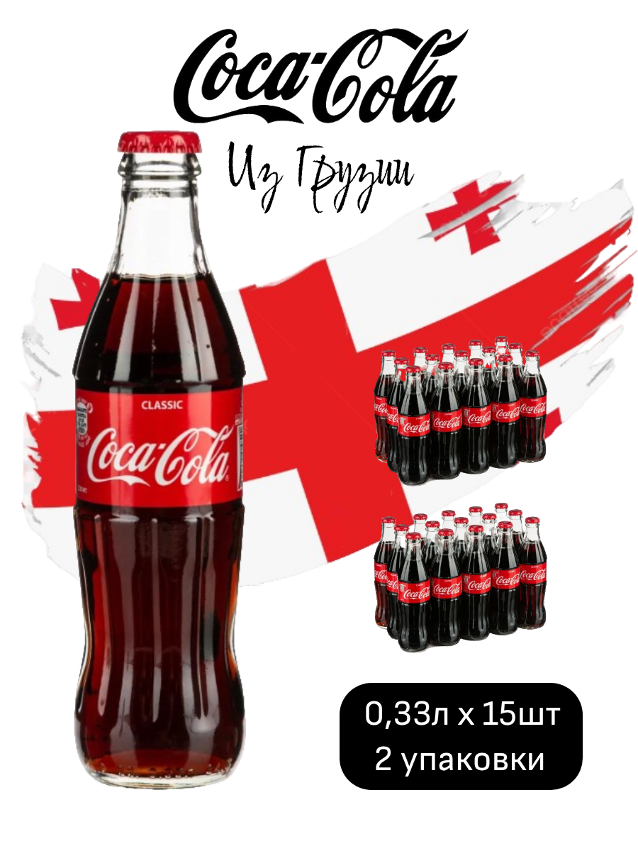 Кока-кола 0,33л.*15шт. Стекло Гр - 2 упаковки Напиток сильногазированный Coca-Cola