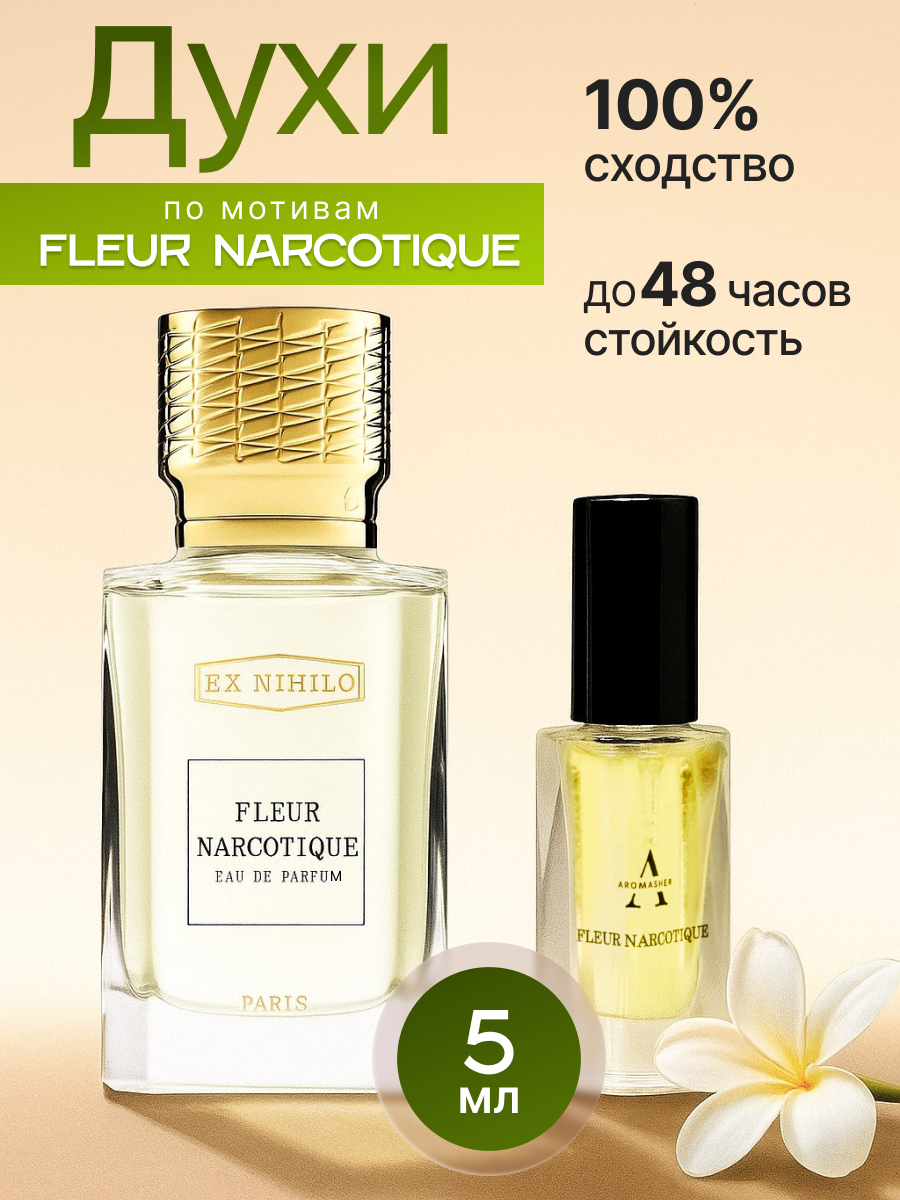 Духи Fleur Narcotique Флёр Наркотик 5 мл стойкие по мотивам унисекс женские и мужские духи
