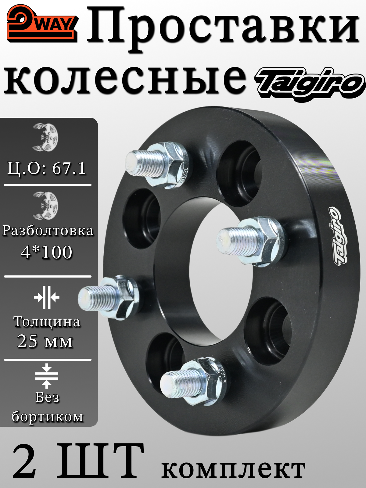 Taigiro Проставки для колесных дисков 4х100 67.1 25мм 12х1.5 (комплект 2шт)