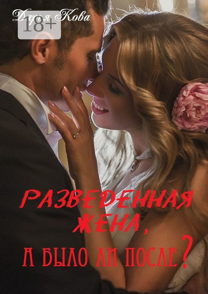 Разведенная жена, а было ли после?