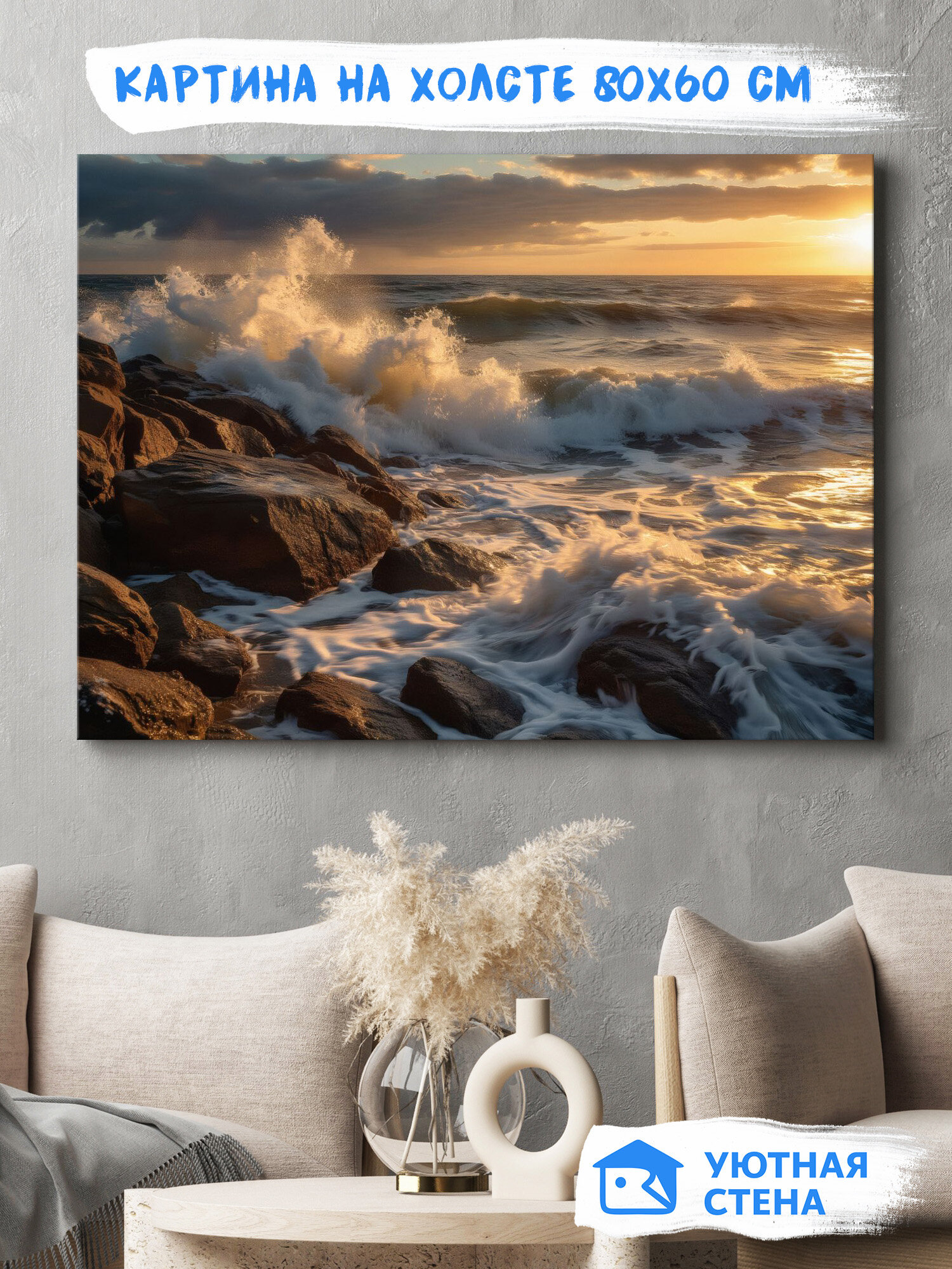 Картина на натуральном холсте Уютная стена "Волны разбиваются о скалы" 80х60 см