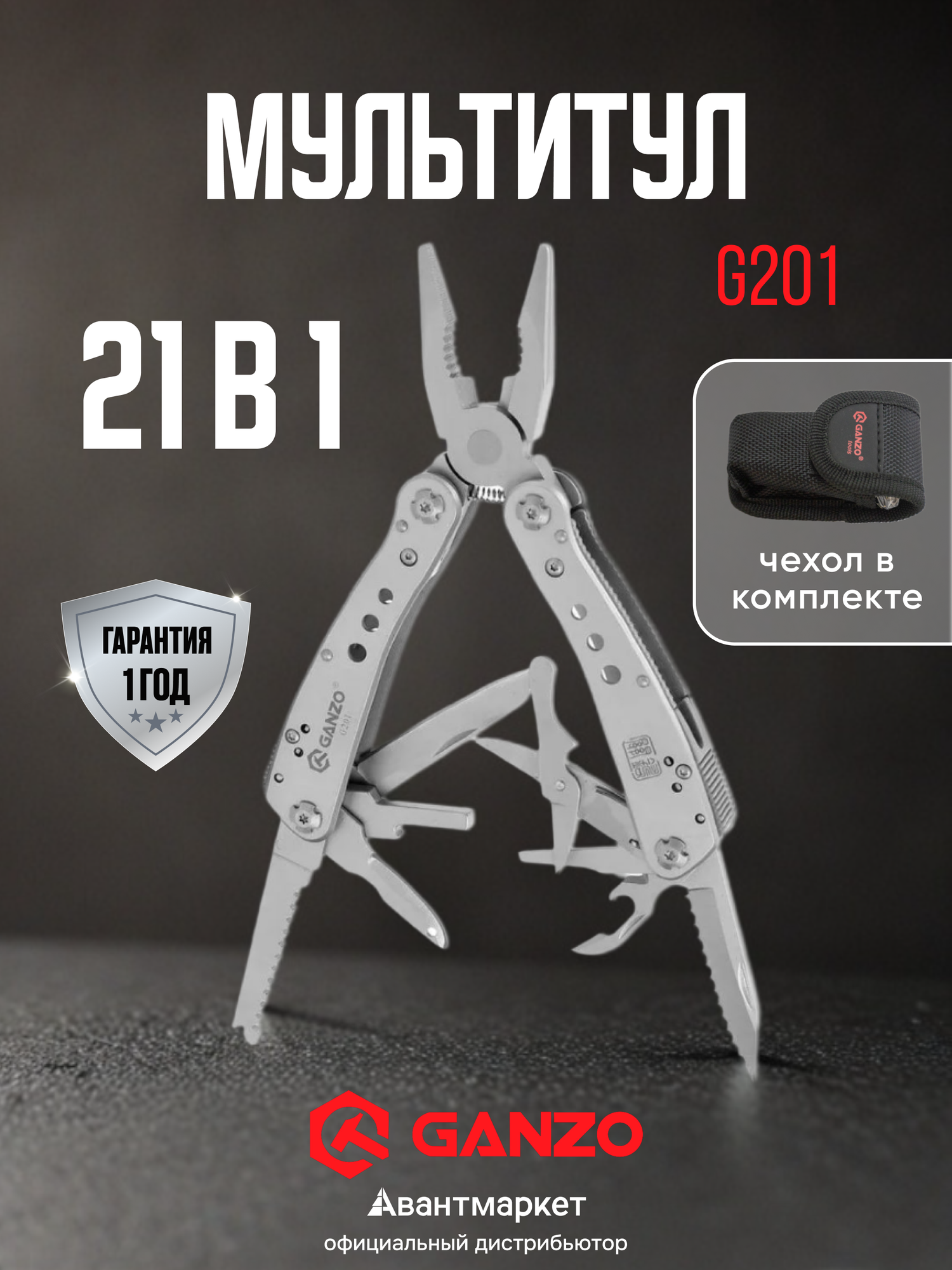 Мультитул Ganzo G201, нержавеющая сталь, 21 инструментов, серебристый