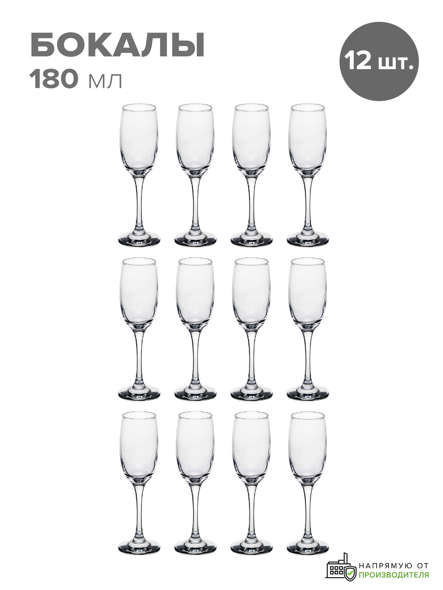 Бокалы стеклянные Pasabahce для шампанского 180 мл, набор 12 шт.