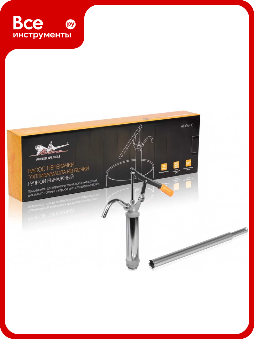 Насос перекачки топлива/масла из бочки Airline ручной, рычажный, для перекачки топлива