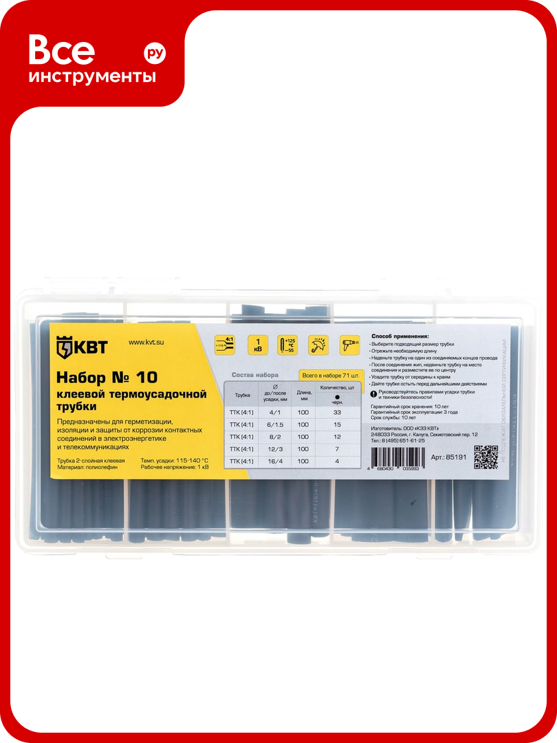 Набор, КВТ, клеевой термоусадочной трубки КВТ №10 85191