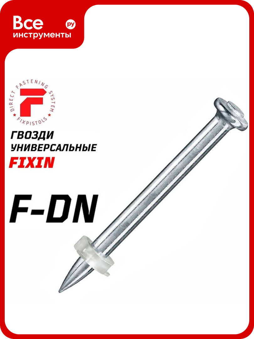 Гвоздь FIXPISTOLS F-DN47 100 шт. 1-1-3-5704, монтажный стальной гвоздь для строительных работ, без метизов в комплекте