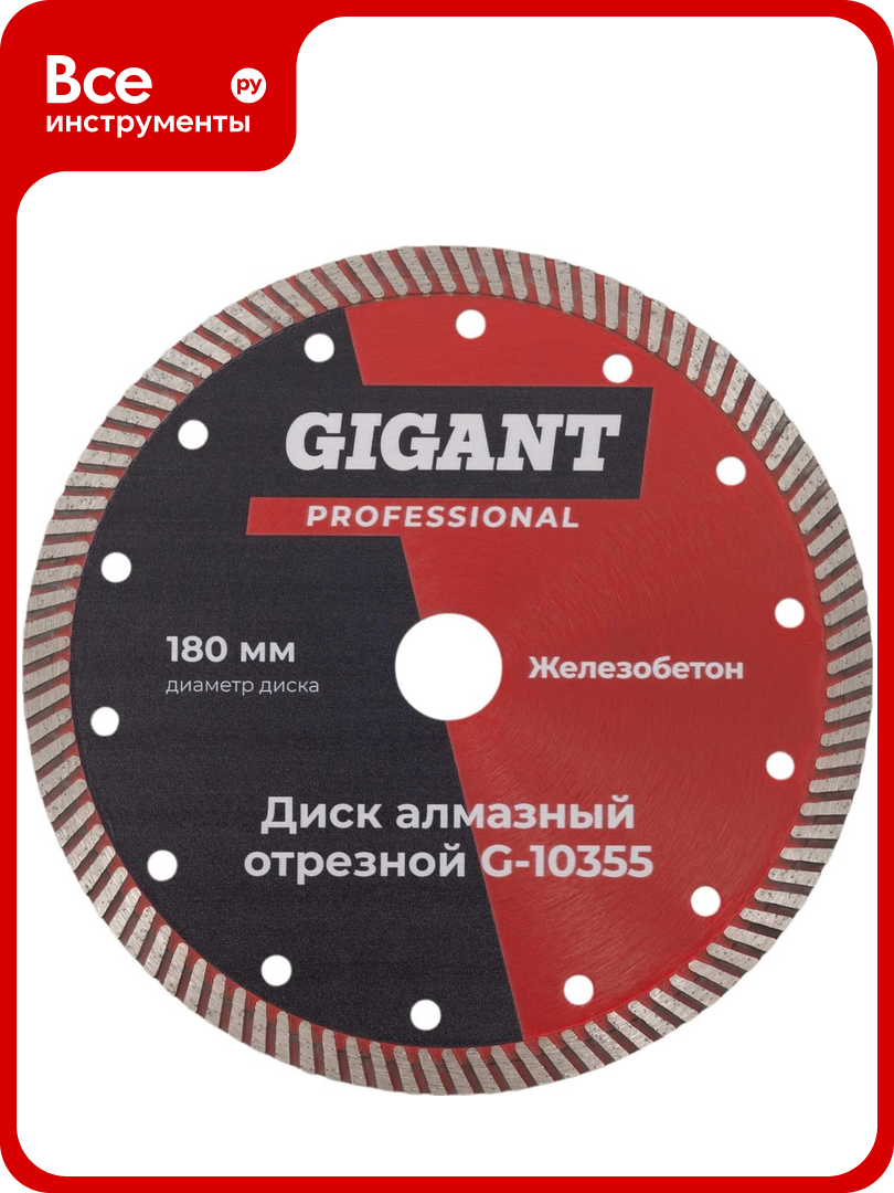 Диск отрезной алмазный 180 мм Gigant G-10355, эффективной работы