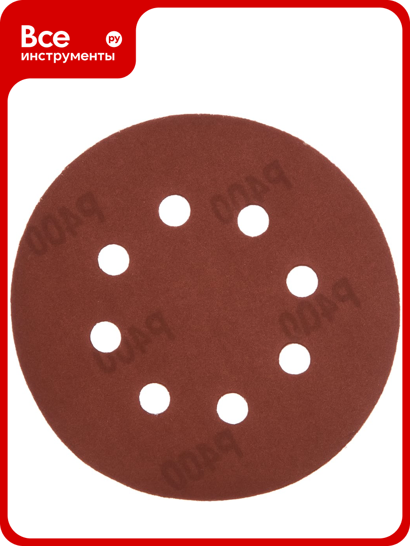Круг, 125, абразивный на ворсовой подложке под липучку, перфорированный (5 шт; 125 мм; 8 отв;