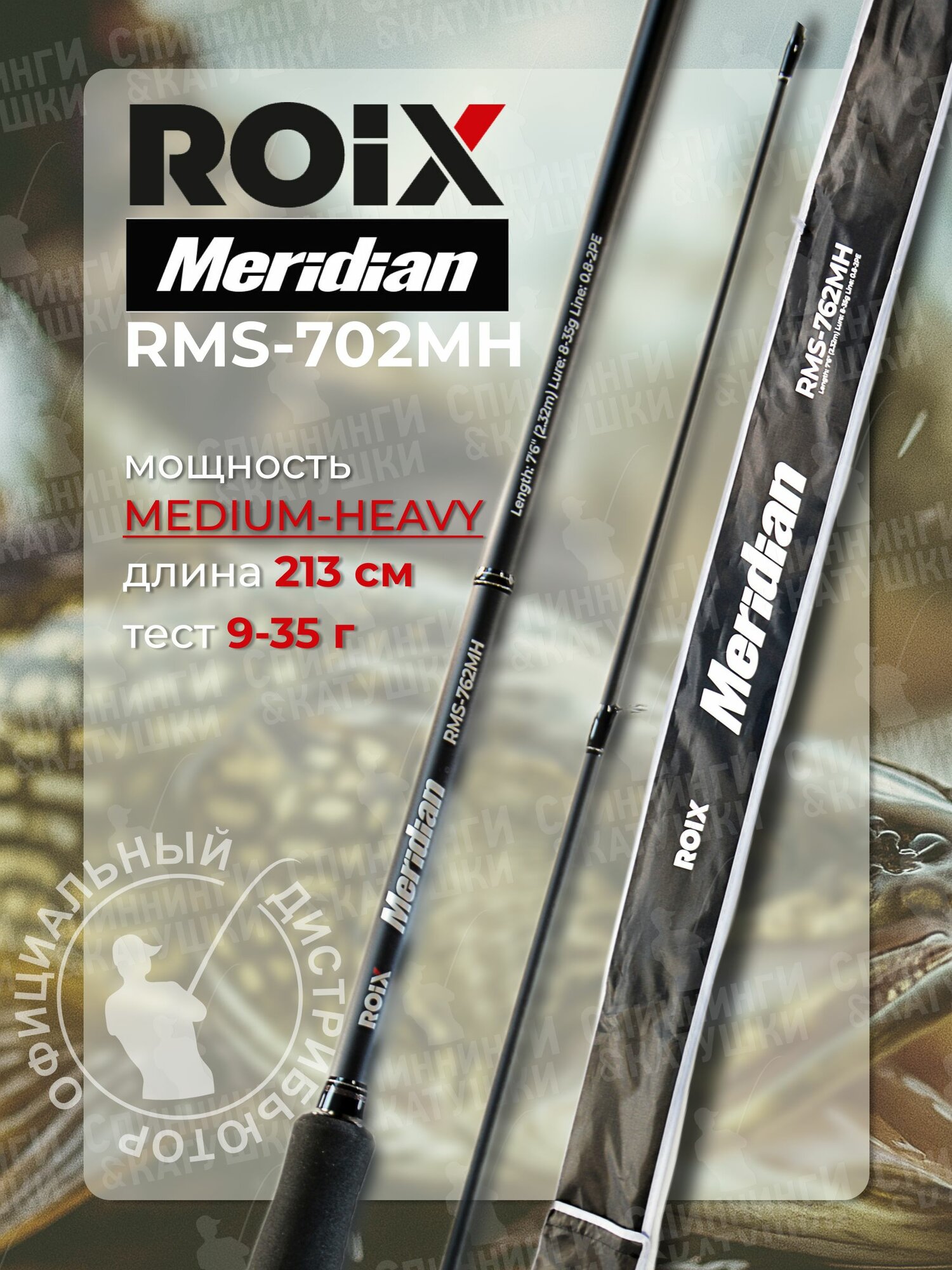 Спиннинг ROIX Meridian RMS-702MH