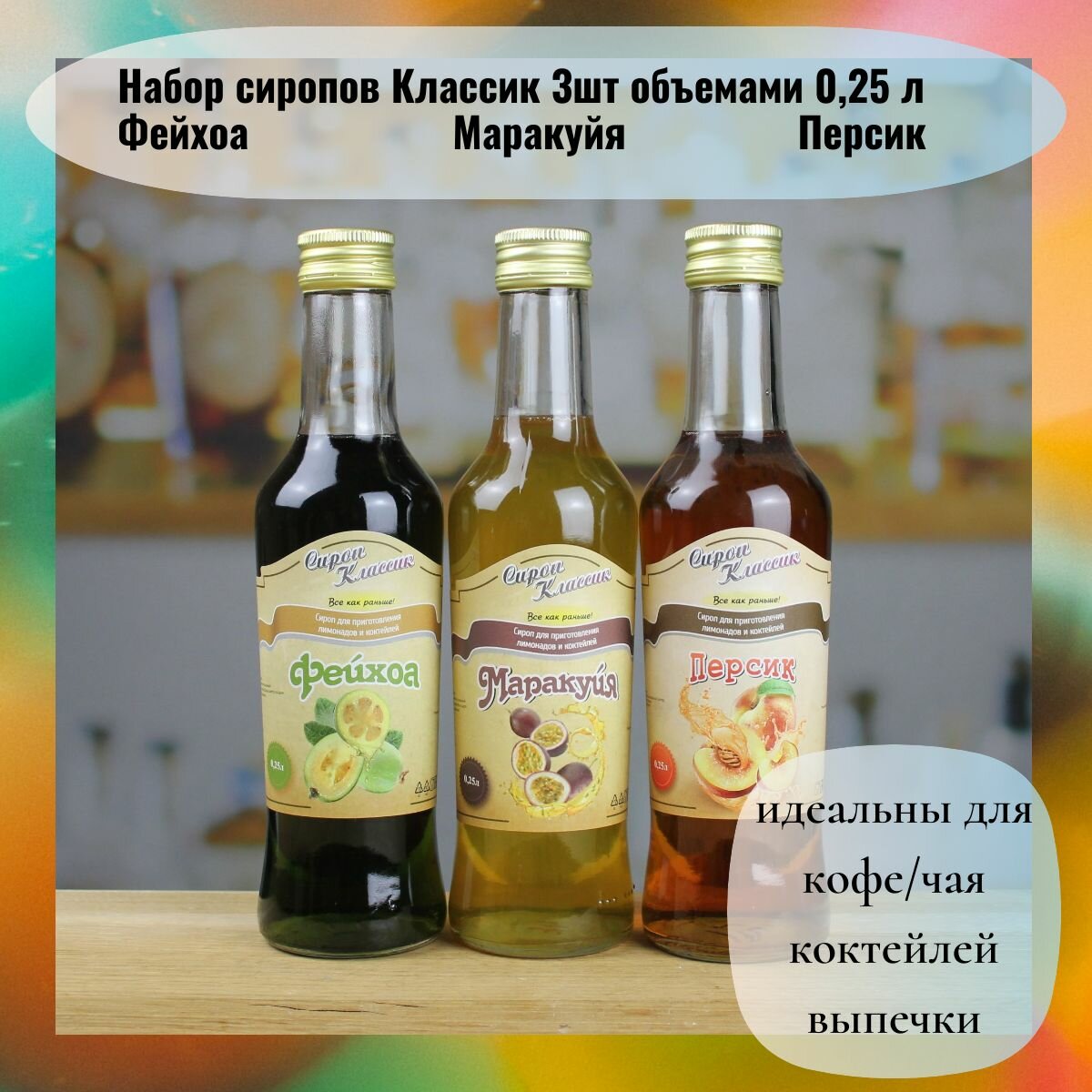 Сиропы Sweetfill Маракуйя/Персик/Фейхоа, 0,25л, без ГМО, 3шт.