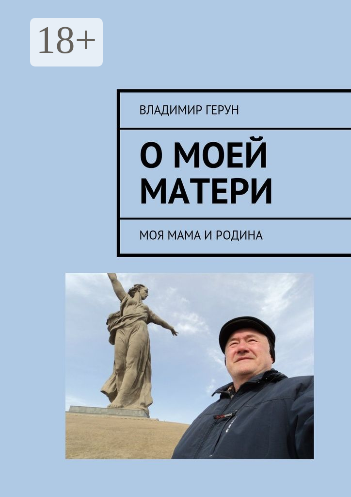 О моей матери