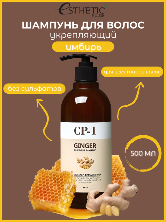 ESTHETIC HOUSE Шампунь для волос Имбирный CP-1 Ginger Purifying Shampoo, 500 мл