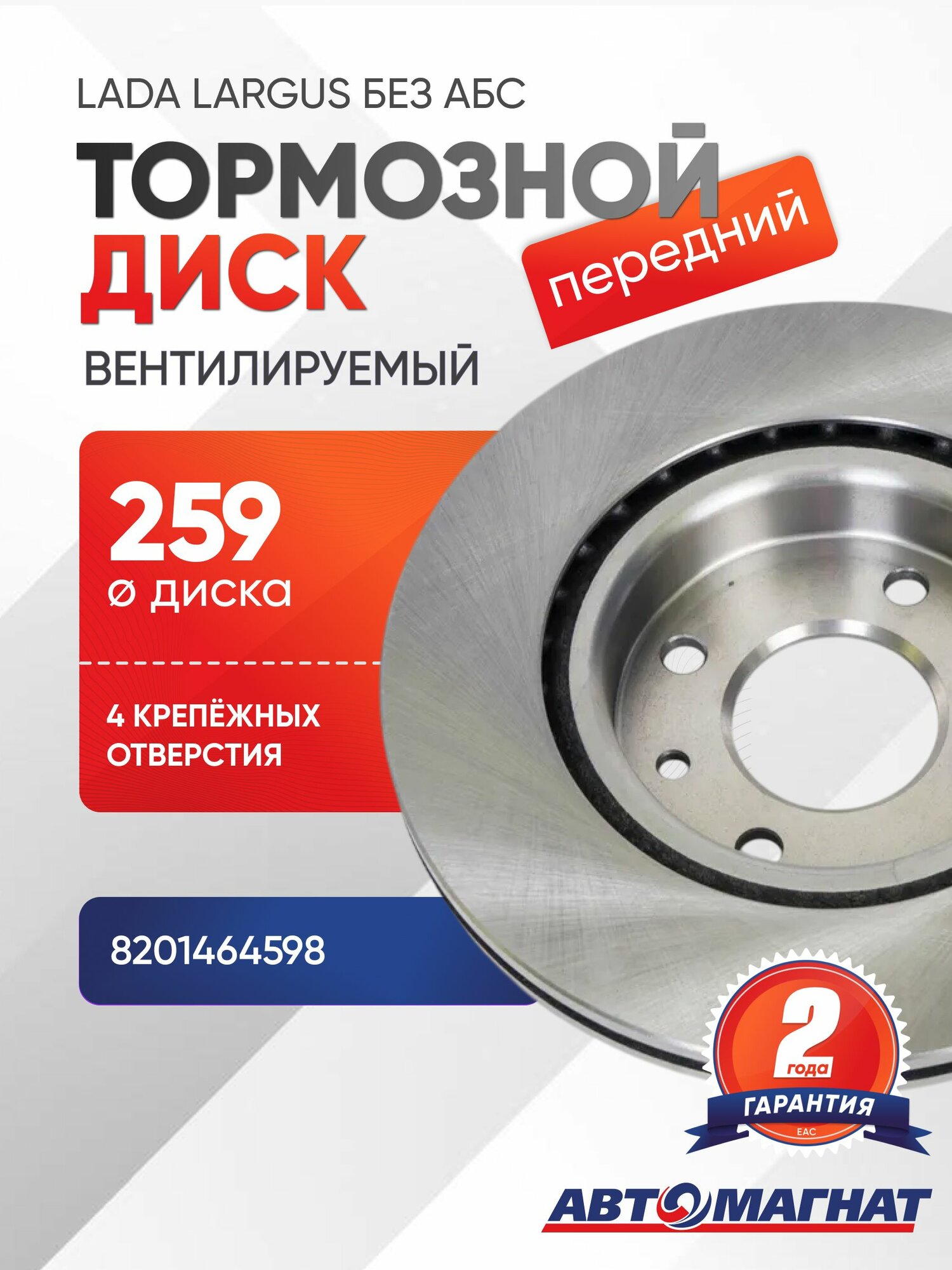 Диск тормозной передний LADA Largus без АБС
