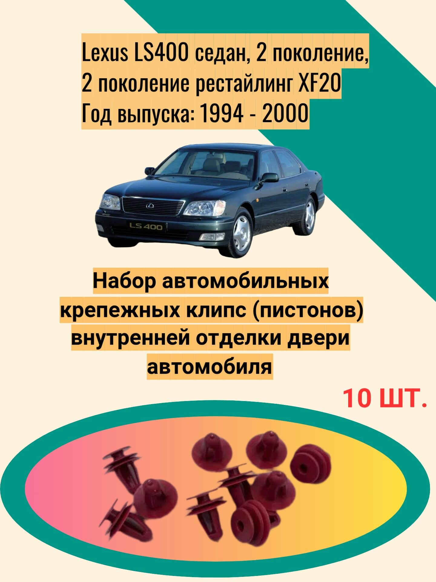 Набор автомобильных крепежных клипс (пистонов) внутренней отделки двери автомобиля Lexus LS400 седан, 2 поколение, 2 поколение рестайлинг XF20 Год выпуска: 1994 - 2000