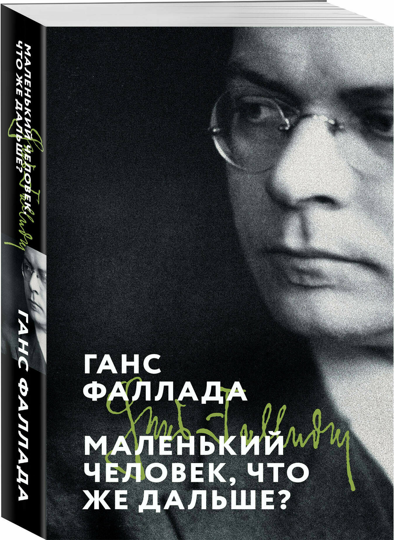 Маленький человек, что же дальше?