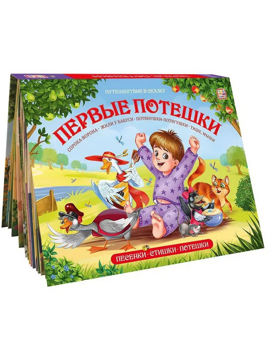 Путешествие в сказку (Сборник). Первые потешки, Malamalama, 9785001346784, 2021, 32 стр.