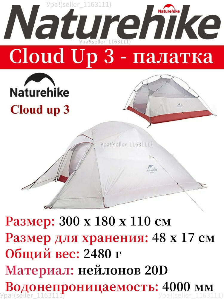 Палатка туристическая / Naturehike Cloud Up 3 20D нейлон Без снежных юбок